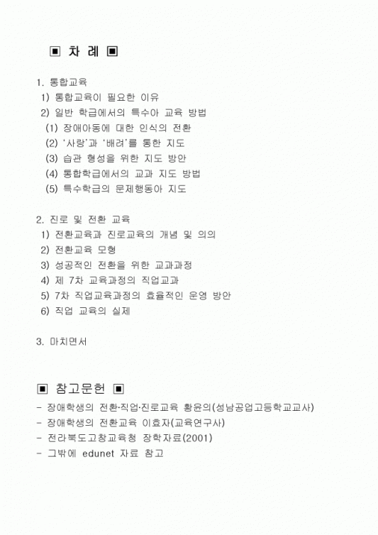 정서 및 행동장애 아동의 통합교육 및 진로교육에 대한 고찰
