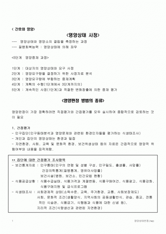 영양상태 사정방법