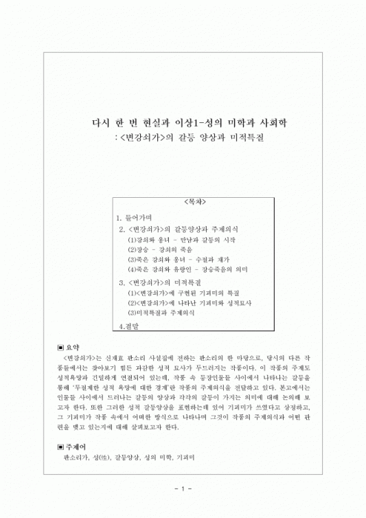 성의 미학과 사회학 <변강쇠가>의 갈등 양상과 미적 특질