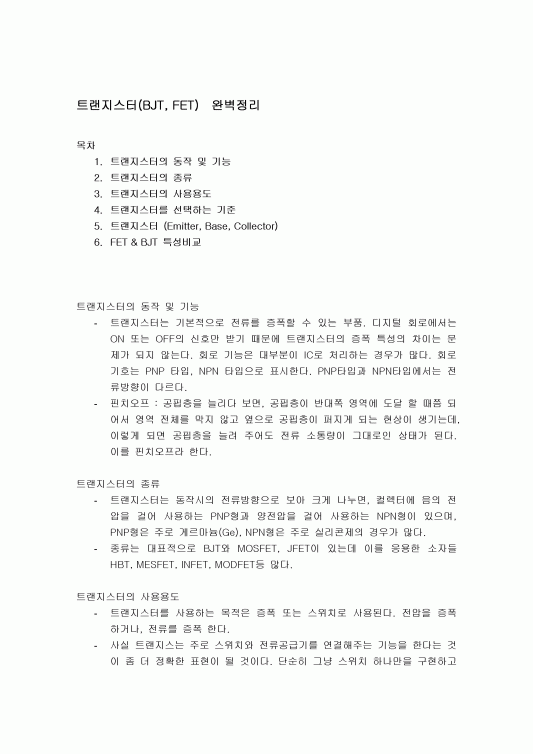 트랜지스터(BJT, FET)  완벽정리