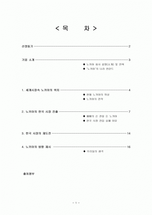 노키아의 한국진출및 글로벌 마케팅