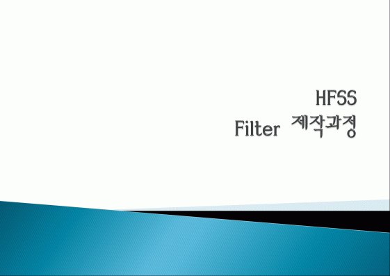 [HFSS] Filter제작과정