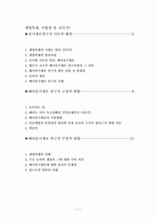 생명복제 어떻게 볼 것인가 - 줄기세포 이론적 배경, 배아줄기세포 연구의 부정적 영향