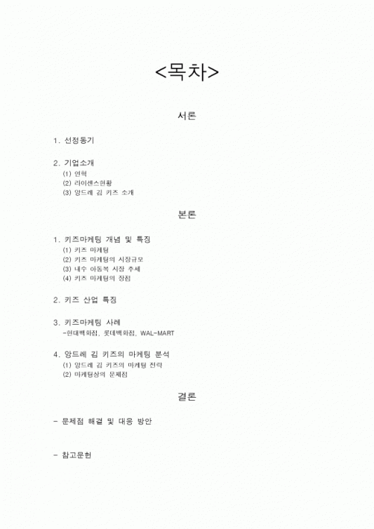 앙드레김키즈의 키즈마케팅 사례