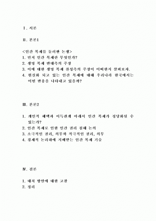 인간복제 문제는 과연 정당화 될 수 있는가
