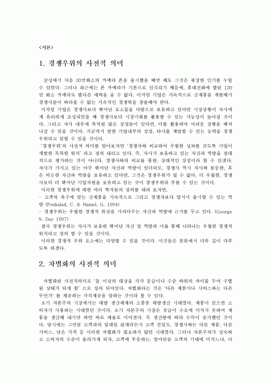 차별화를 통한 기업의 경쟁우위 요소