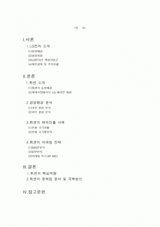 LG휘센의 중국진출 및 글로벌 경영 사례