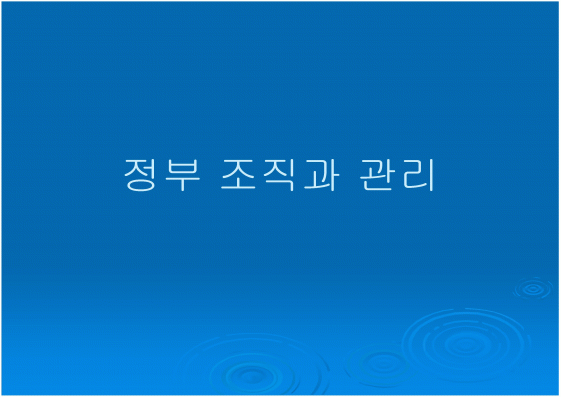 정부 조직과 관리에 관하여 논하라