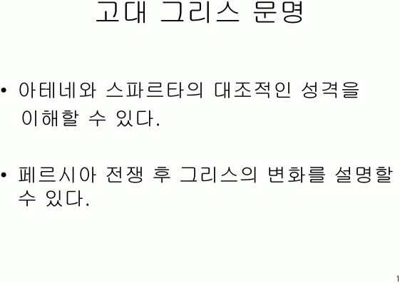 <파워포인트> 고대그리스 문명