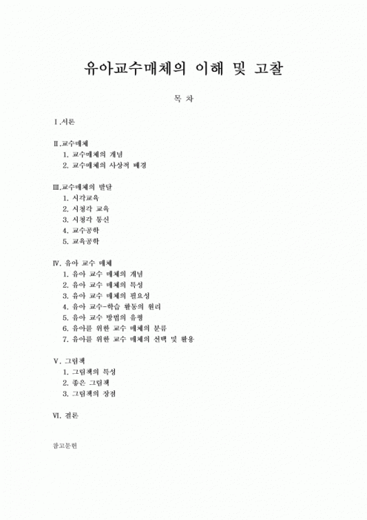유아교수매체의 이해 및 고찰