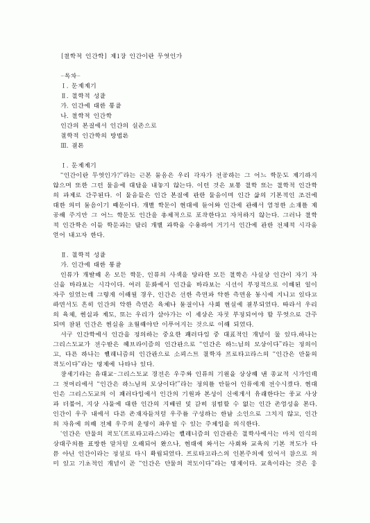 [철학적 인간학] 제1장 인간이란 무엇인가