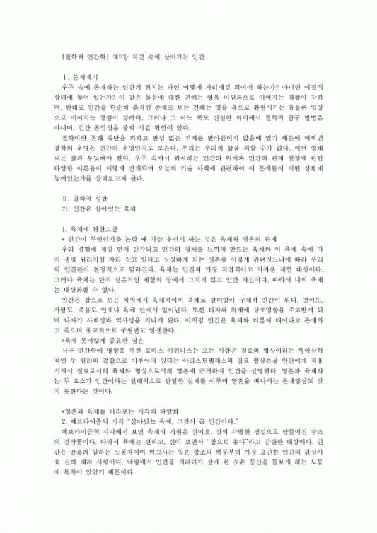 [철학적 인간학] 제2장 자연 속에 살아가는 인간
