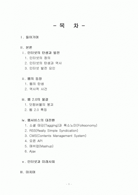 인터넷 패러다임의 변화