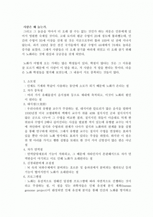 노화의원인:사람은왜늙는가