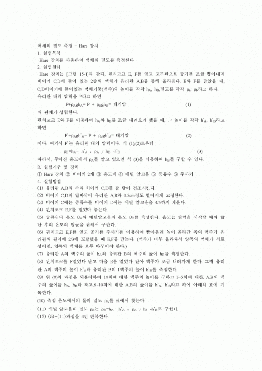 액체의 밀도 측정 – Hare 장치