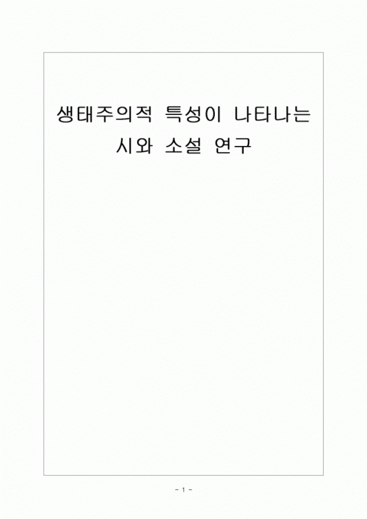 생태주의적 특성이 나타나는 시와 소설 연구