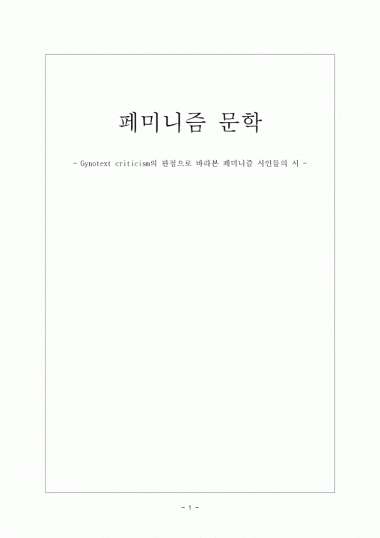 페미니즘 문학- Gynotext criticism