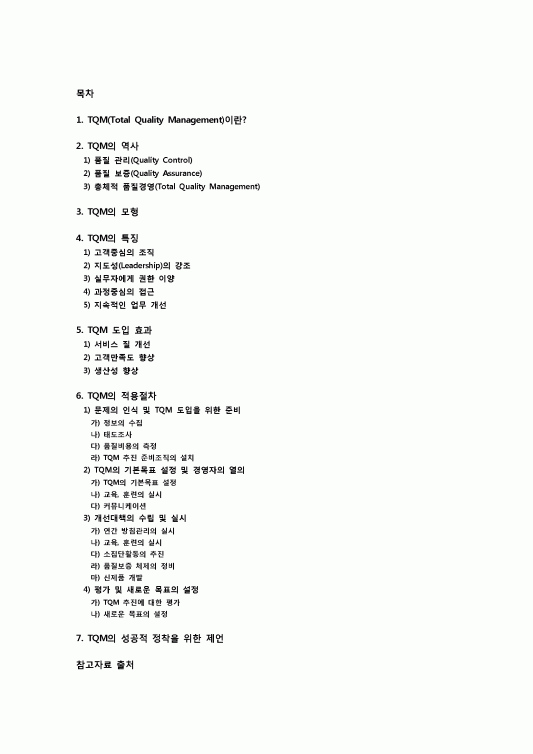 [TQM]TQM(총체적 품질관리)의 정의와 특징 및 효과, TQM(총체적 품질경영)의 적용 절차 분석, TQM(Total Quality Management)의 도입효과와 선결과제, TQM이란