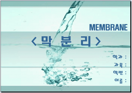 막분리(membrane)에 대하여