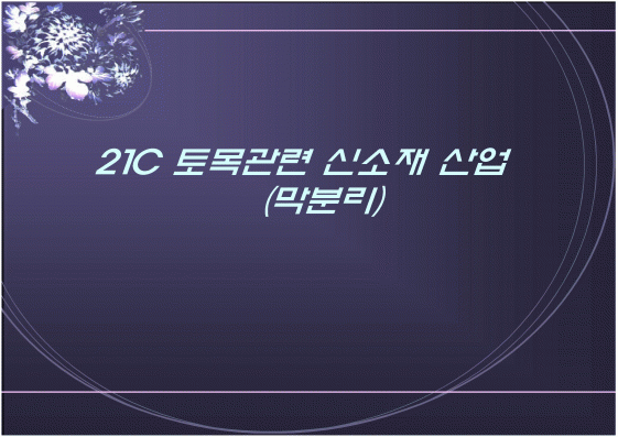 막분리공법(분리막공법)