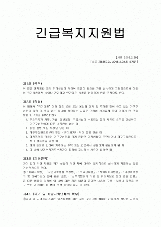 최근 제,개정된 내용으로 한자를 풀어서 보기 쉽게 정리한 긴급복지지원법