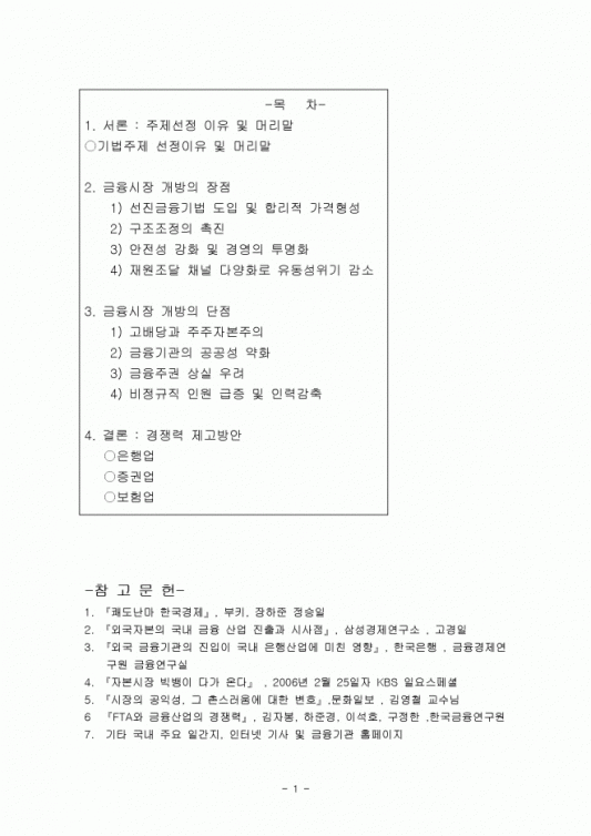 금융개방과 경쟁력확보(- 해외 금융기관의 국내 진출에 따른 장단점을 중심으로).