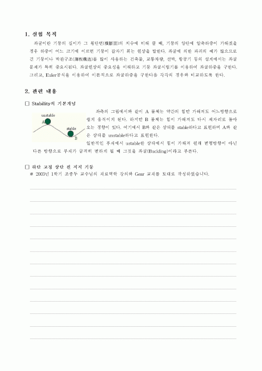 좌굴실험 결과 고찰