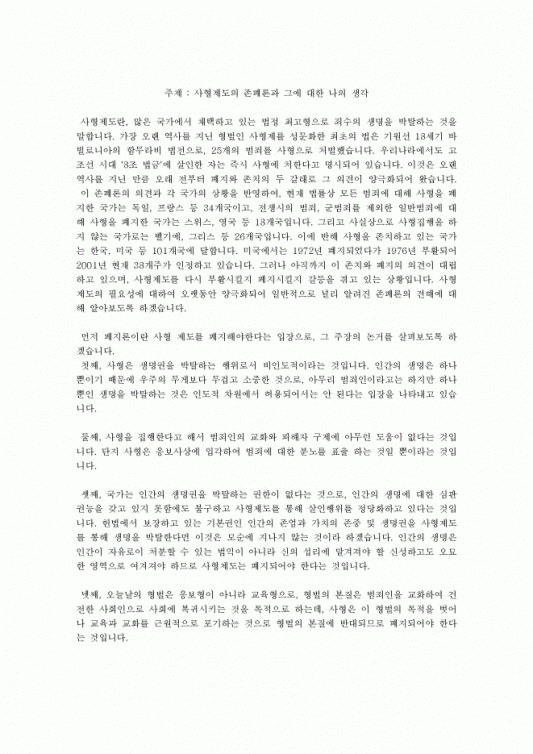[사범/법학] 사형존폐론