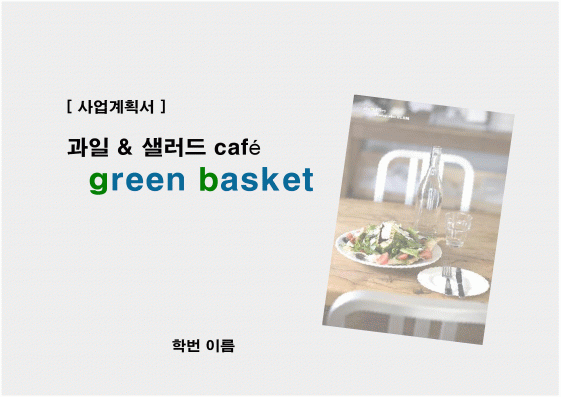 과일 샐러드 카페 사업계획서 대학과제
