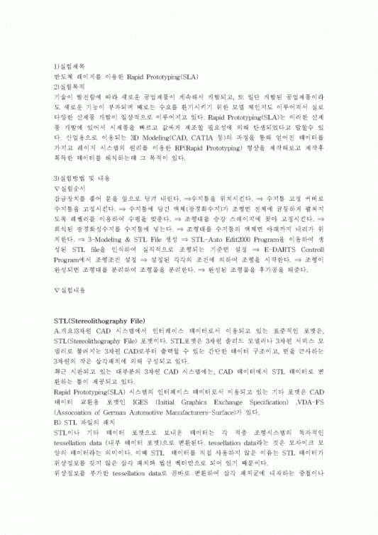 반도체 레이저를 이용한 Rapid Prototyping(SLA)