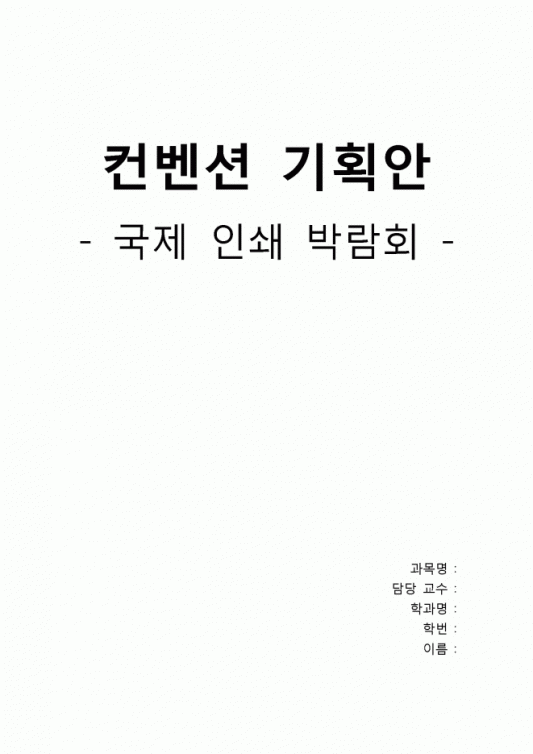 국제 인쇄 박람회 컨벤션기획안 대학과제