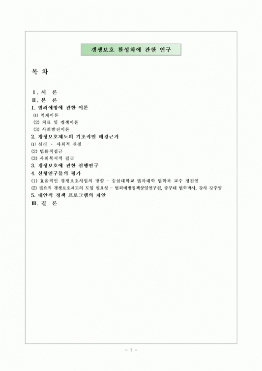 갱생보호 활성화에 관한 연구