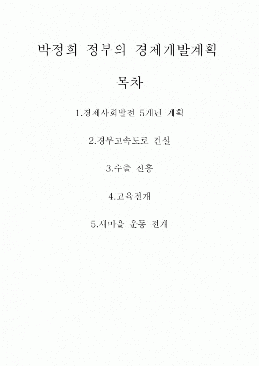 박정희 정부의 경제개발에 관하여 논하라