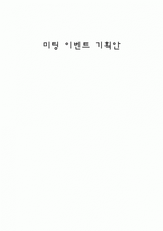 미팅 이벤트 기획안 대학과제