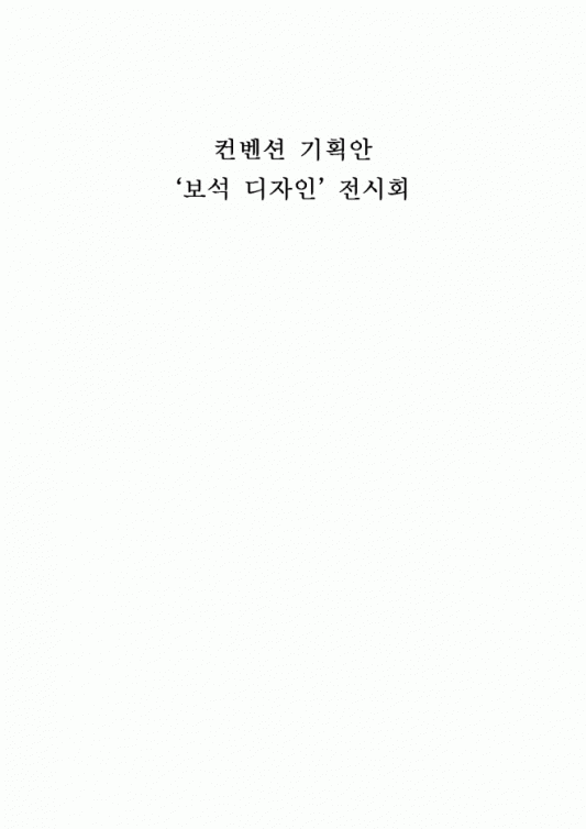 보석디자인 전시회 박람회 컨벤션기획안 대학과제