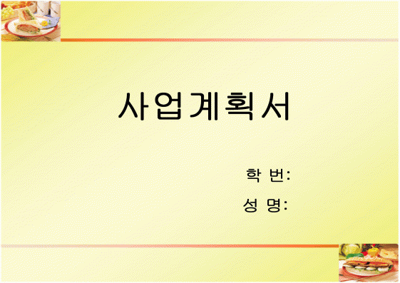 PPT 샌드위치전문점 사업계획서