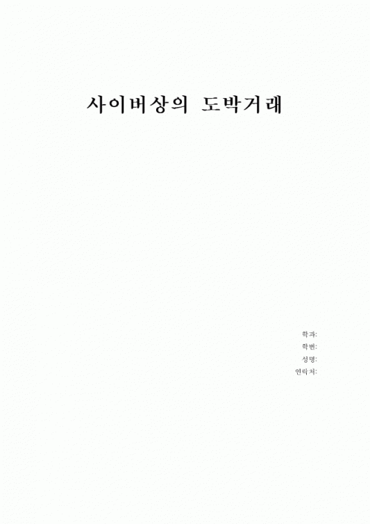 사이버 도박거래