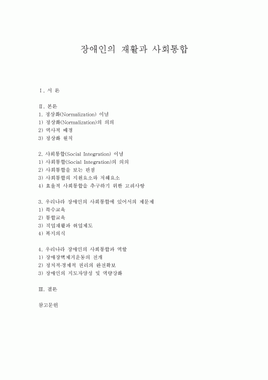 장애인의 재활과 사회통합