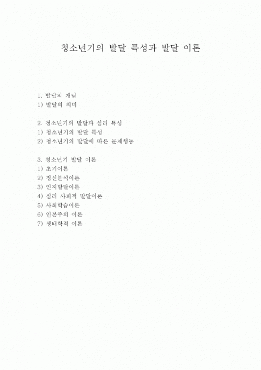 청소년기의 발달 특성과 발달 이론