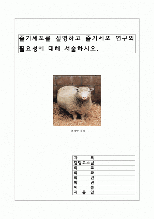 [생명공학] 줄기세포(개념,정의,종류,특징)와 줄기세포 연구의 필요성