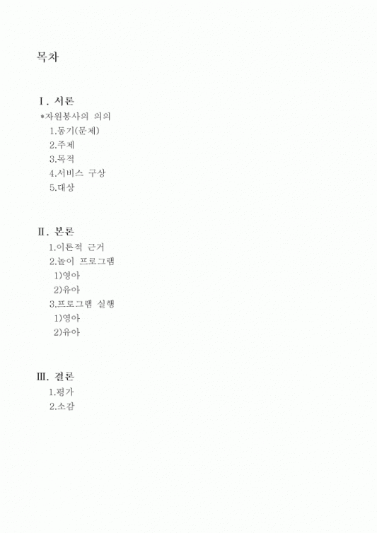 [자원봉사론] 자원봉사론 기획서(자원봉사의 의의, 목적 및 프로그램 기획)