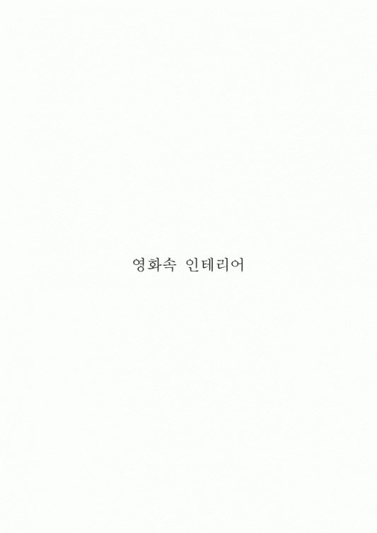 영화속 인테리어
