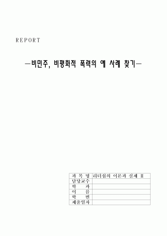 비민주,비평화적 폭력의 사례
