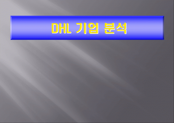 DHL 기업분석 레포트 자료