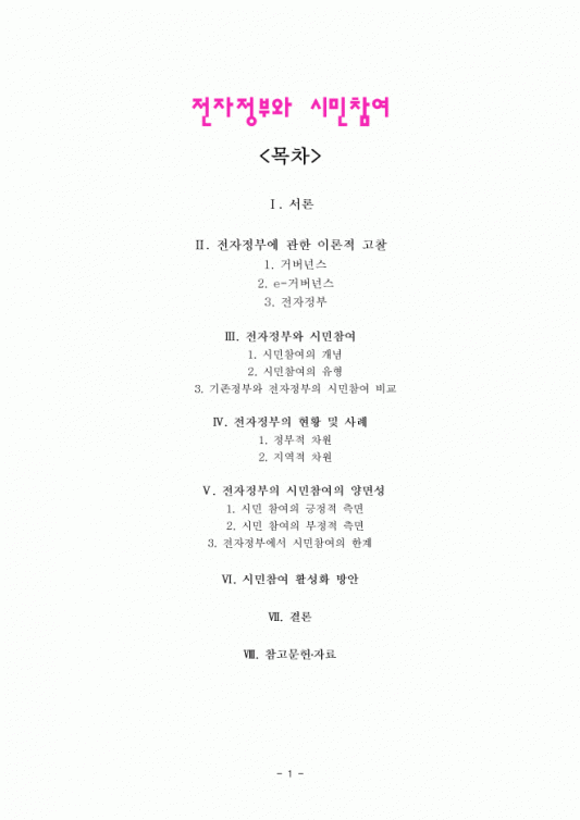 전자정부와 시민참여에 관하여 논하라