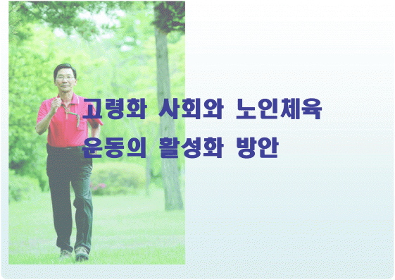 고령화 사회와 노인체육 운동의 활성화 방안