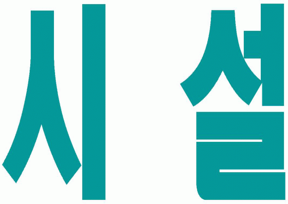 사회체육의 시설