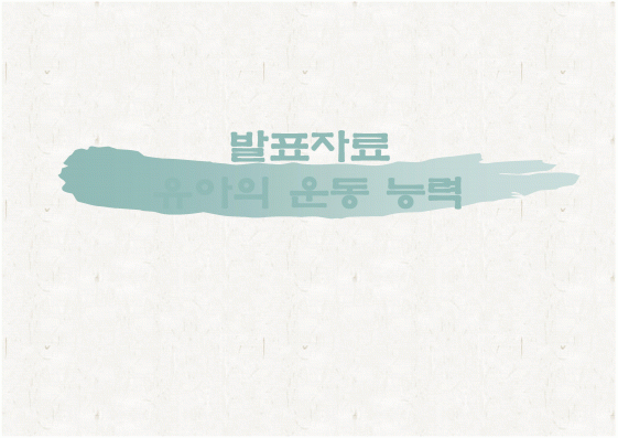 유아의 운동 능력