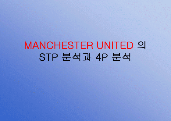 맨유의 stp분석과 4p 분석