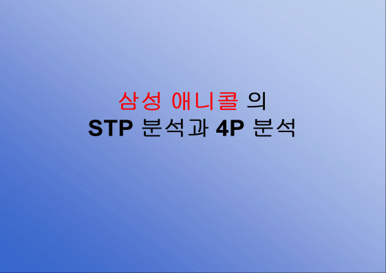삼성애니콜의 stp 분석 과 4p 분석